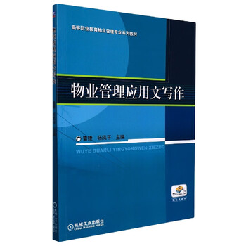 物业管理应用文写作