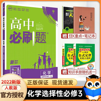 【年级自选】新教材2023新高中必刷题化学必修第一第二册选择性必修第一第二第三册人教版RJ 选择性必修第三册 新教材