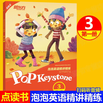 新东方 泡泡英语精讲精练第一册1-4可选小学生新概念英语同步辅导可点读儿童英语早教课程专用培训教材 泡泡英语精讲精练第一册3