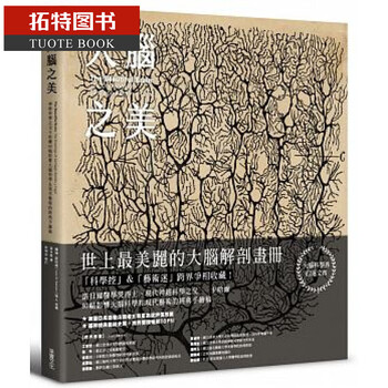 台版 大脑之美 神经科学之父卡哈尔 80幅影响大脑科学 现代艺术的经典手绘稿赖瑞 斯旺森