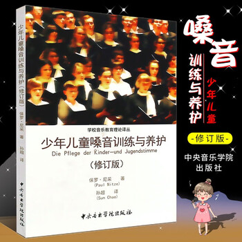 正版少年儿童嗓音训练与养护 学校音乐教育理论译从音乐学院出版社 儿童嗓音训练与养护书