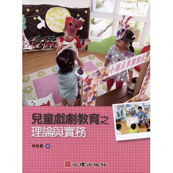 现货台版 儿童戏剧教育之理论与实务 幼儿学习指标儿童