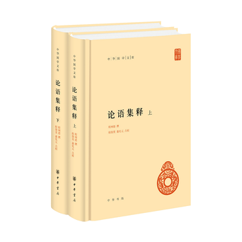 论语集释（上下册）精--中华国学文库