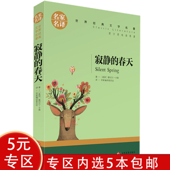 【5本包邮】寂静的春天：名家名译 世界经典文学名著（原汁原味读原著）