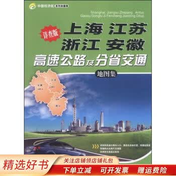 上海·江苏·浙江·安徽高速公路及分省交通地图集详查版