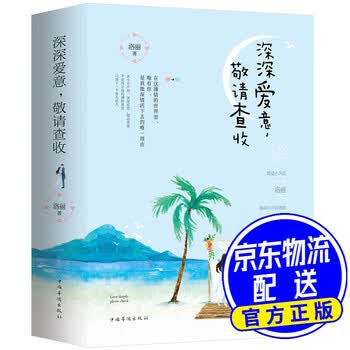 深深爱意，敬请查收（套装上下册）