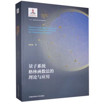 量子系统格林函数法的理论与应用王怀玉中国科学技术大学出版社9787312050534 科学与自然书籍
