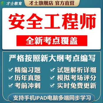 2022年注册中级安全工程师考试题库软件历年真题试题习题app才士题库T2 全科四门(备注) 全额支付