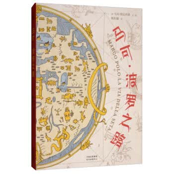 马可 波罗之路 zb 湖北新华书店正版 东方出版中心