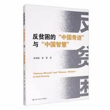 反贫困的“中国奇迹”与“中国智慧”