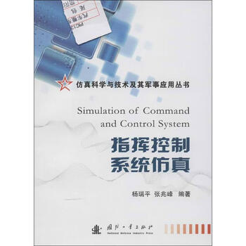 指挥控制系统仿真 杨瑞平 国防工业出版社 9787118082937 政治/军事