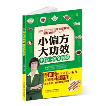 小偏方大功效-小病小痛全跑掉