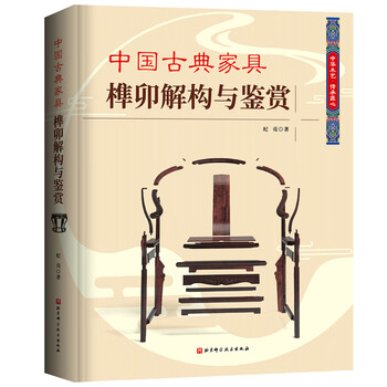 中国古典家具榫卯解构与鉴赏