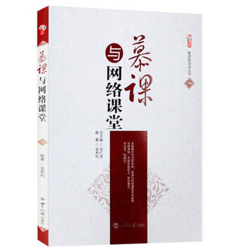 慕课与网络课堂 9787501248452袁秀利 16开 世界知识出版 慕课与网络课堂
