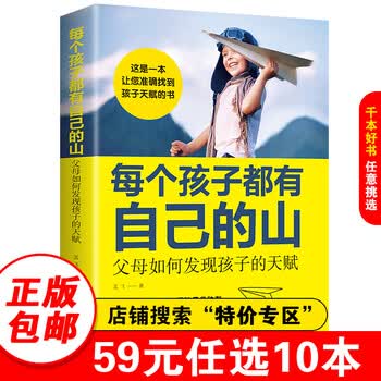 【特价专区】每个孩子都有自己的山 ： 父母如何发现孩子的天赋