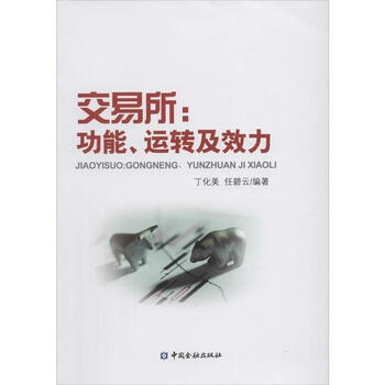 交易所:功能、运转及效力 丁化美, 任碧云【正版书】