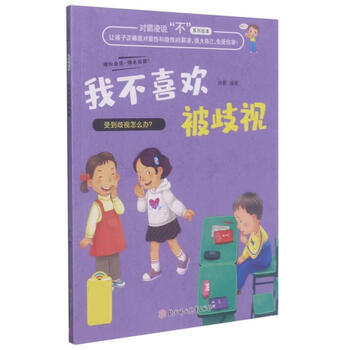 我不喜欢被歧视对凌霸说不系列绘本 徐影 北方妇女儿童出版社