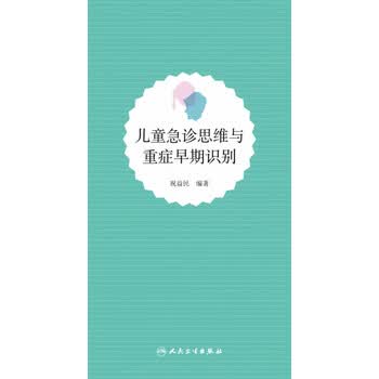 儿童急诊思维与重症早期识别