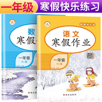 2022年寒假 小学生一年级寒假作业人教部编版语文数学假期快乐练习题1年级上寒假作业寒假阅读理解综合复习训练寒假衔接练习题集