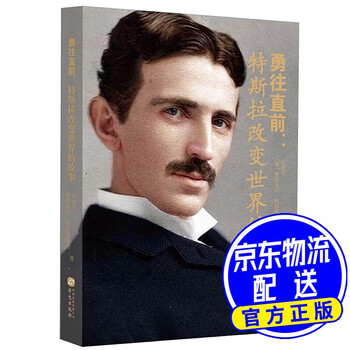 勇往直前：特斯拉改变世界的故事