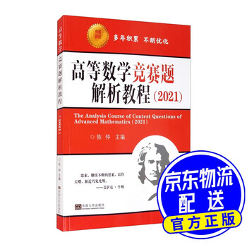 高等数学竞赛题解析教程（2021）