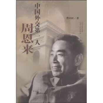 中国外交人周恩来