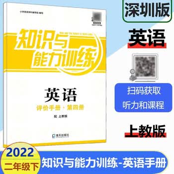 2022年新版深圳小学英语知识与能力训练 英语 2二年级下册深圳小学英语评价手册第四册同步训练深圳专用