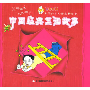 中国经典笑话故事【正版图书，放心购买】