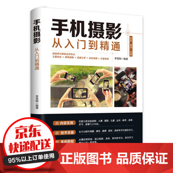 手机摄影从入门到精通从小白到大师专业学习手机拍照实用技巧教学笔记人像构图补光测量后期基础学视频技术