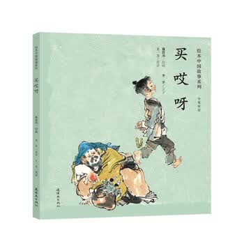 买哎呀(中英双语)(精)/绘本中国故事系列9787505635883