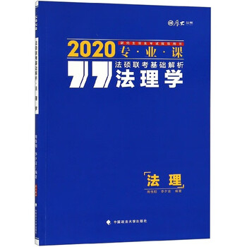 法理学(2020专业课研究生招生考试指导用书)/法硕联考基础解析