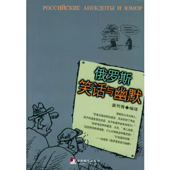俄罗斯笑话与幽默【正版图书，放心下单】