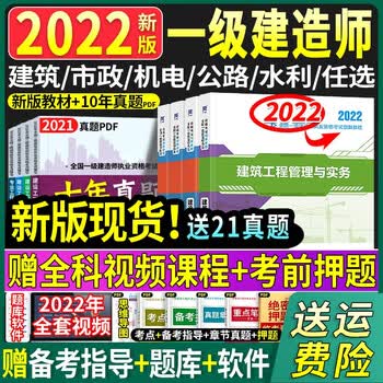 一级建造师2022教材一建教材2022真题试卷视频课件电子题库建筑市政机电公路水利建设工程法规及相关知识建筑工程管理与实务 【2022】新版教材（送视频+电子题库） 建设工程经济