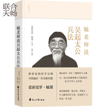 毓老师说吴起太公兵法爱新觉罗毓鋆讲述陈絅整理中国哲学社科古代哲学文学类书籍