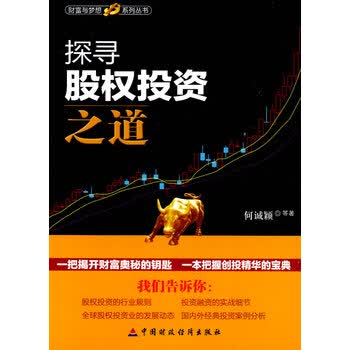 探寻股权 投资之道【正版图书】