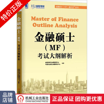 (特价书) 金融硕士(MF)考试大纲解析225415