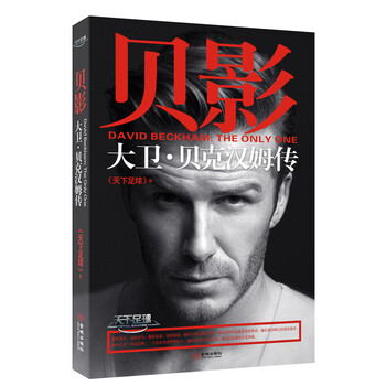 贝影:大卫 贝克汉姆传