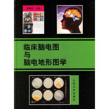 临床脑电图与脑电地形图学 精