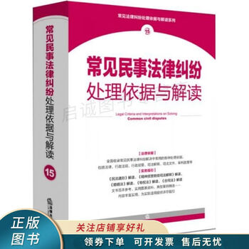 常见民事法律纠纷处理依据与解读