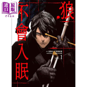 预售 漫画 狼不会入眠 1 新川 権兵卫 台版漫画书 青文