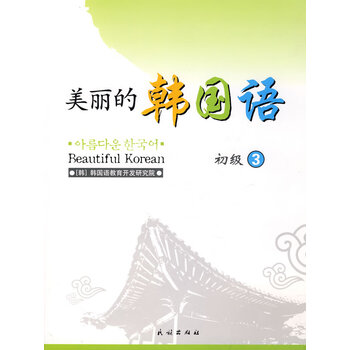 美丽的韩国语:初级3(含盘)【正版图书】