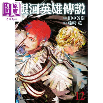 漫画 银河英雄传说12 田中芳树/藤崎 竜 台版漫画书 青文