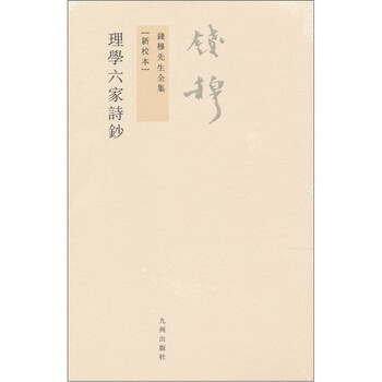 钱穆先生全集（繁体版）：理学六家诗钞