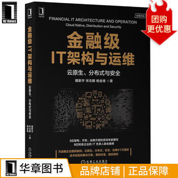 现货包邮 金融级IT架构与运维：云原生、分布式与安全 魏新宇,宋志麒,杨金锋8085162