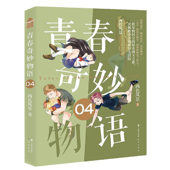 青春奇妙物语4(新版)