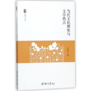 当代文化现象与文学热点/博雅文学论丛