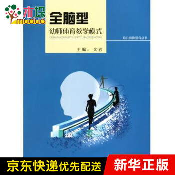 全脑型幼师体育教学模式/幼儿教师教育丛书