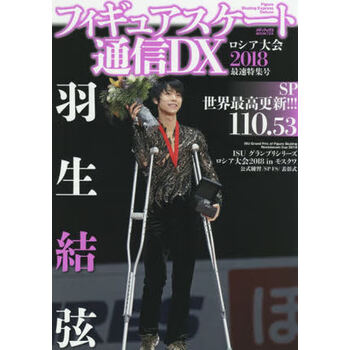 花样滑冰通信DX 俄罗斯大会2018最速特集号/フィギュアスケート通信DX　ロシア大会2018最