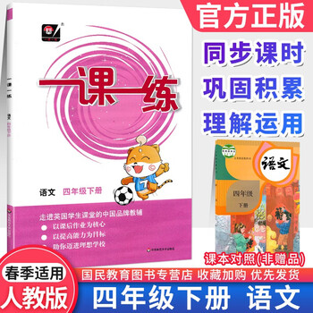 全国版一课一练 小学四年级上下册语文数学英语共3册 统编版+人教版RJ版 配套小学教材 4年级练习册 四年级下册 语文