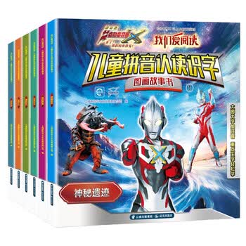 艾克斯奥特曼：我们爱阅读·儿童拼音认读识字图画故事书（全6册）